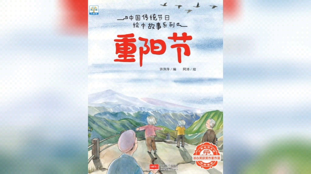 中国传统节日绘本故事《重阳节》
