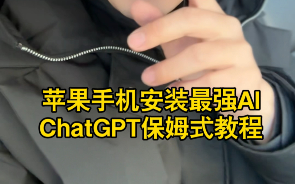 别被割韭菜了,手把手教你苹果手机如何安装GPT,保姆级教程!