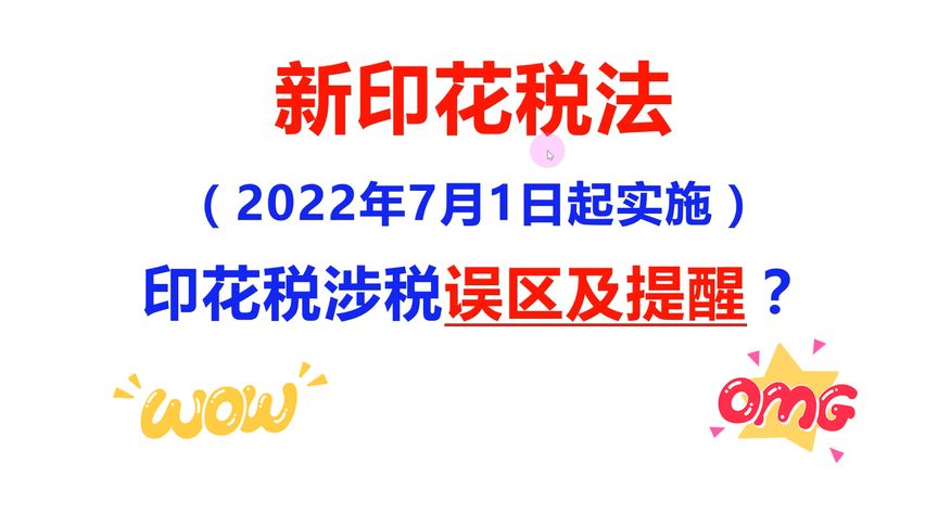 新印花税法(2022年7月1日起实施)有哪些易乱的涉税误区及提醒?