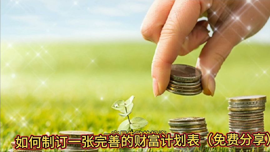 免费分享理财真经:如何制订一张完善的财富计划表?