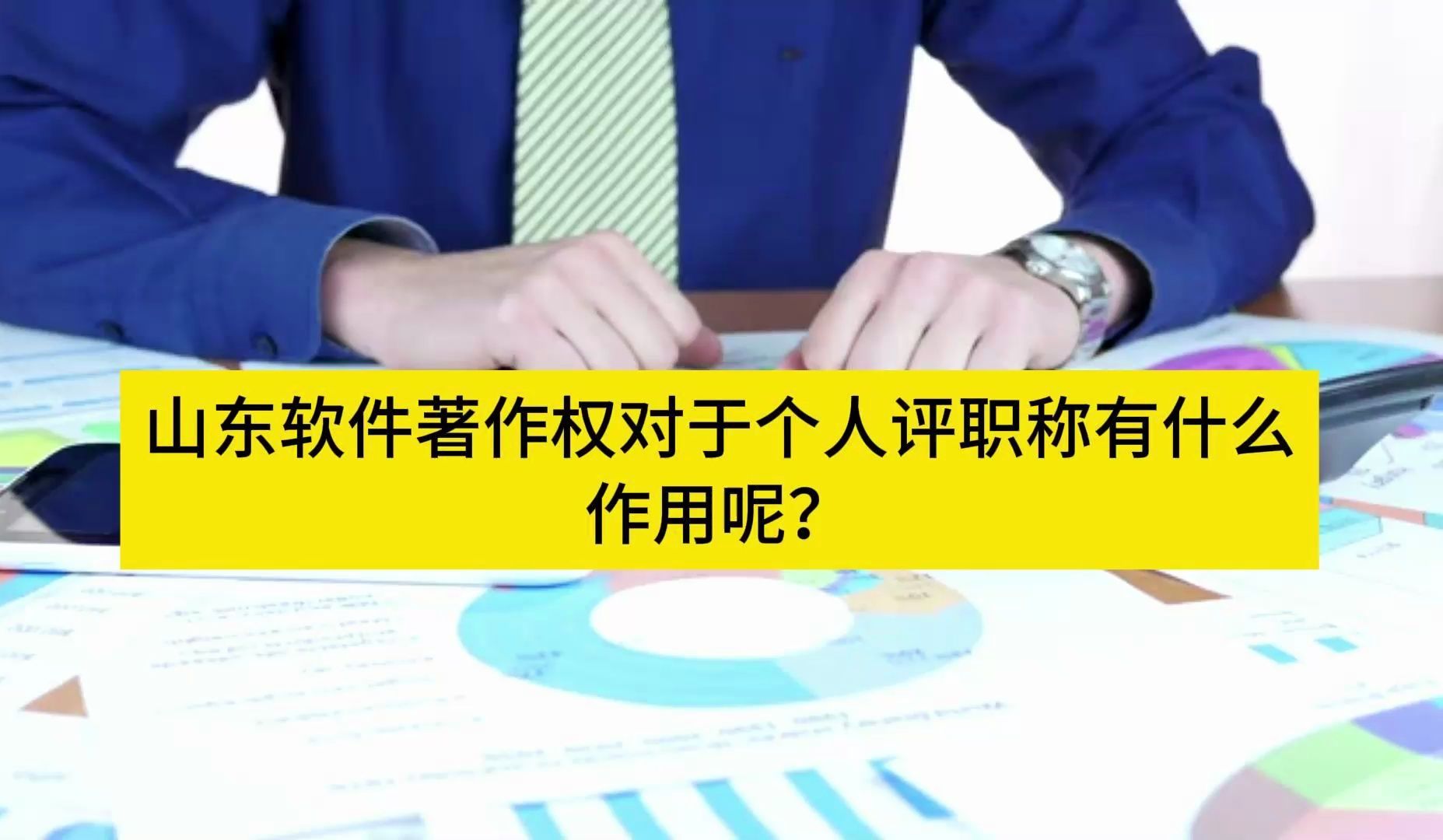 山东软件著作权对于个人评职称的作用