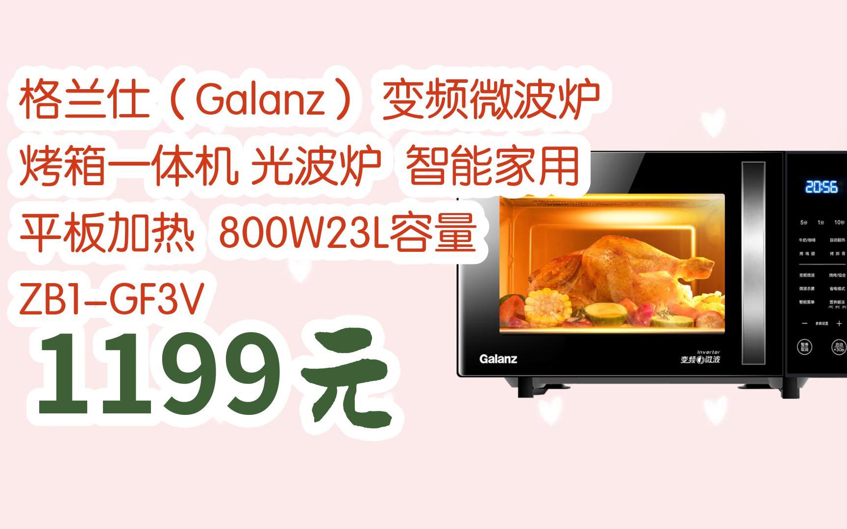 【优惠好助手】格兰仕(Galanz) 变频微波炉 烤箱一体机 光波炉 智能...