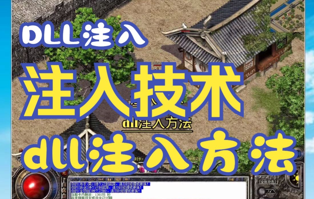 注入技术&dll注入方法