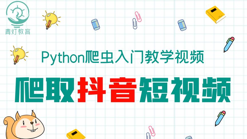 【Python爬虫】超详细爬取抖音短视频教程