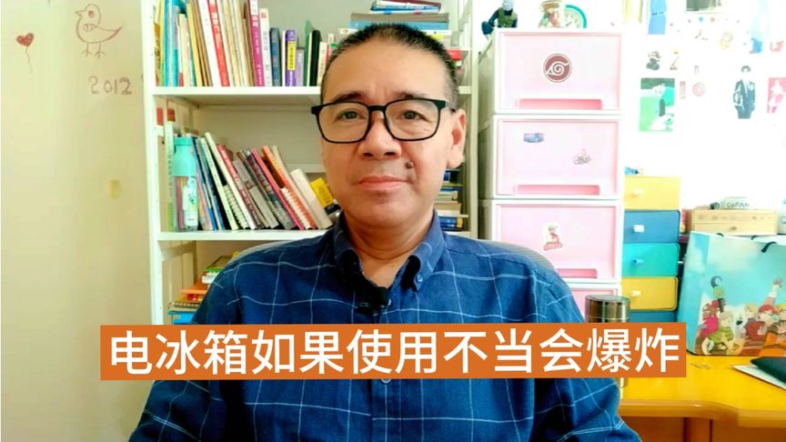 电冰箱如果使用不当会引发爆炸,千万要小心,现在知道还不晚。