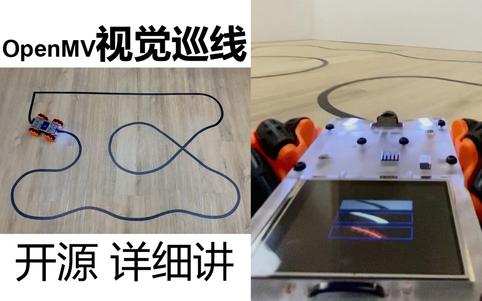 OpenMV视觉巡线(寻线)开源详细讲