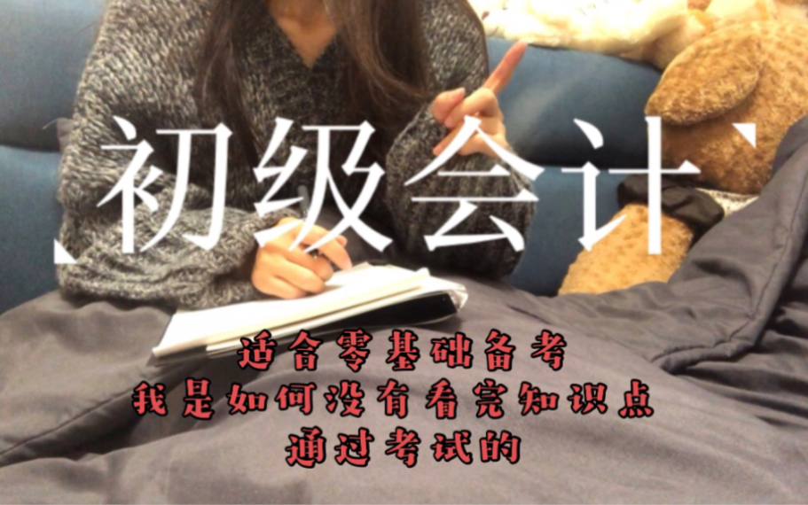 初级会计备考|初级知识点没看完 我是如何通过考试的!