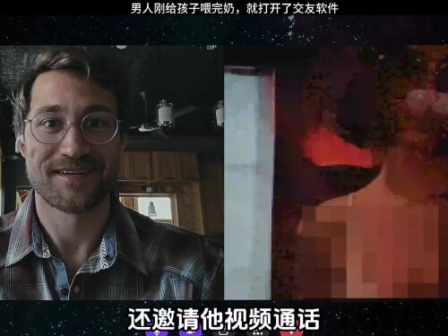男人刚给孩子喂完奶,就打开了交友软件