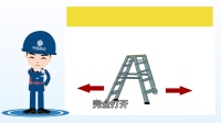 2.4.登高作业-登高梯使用注意事项
