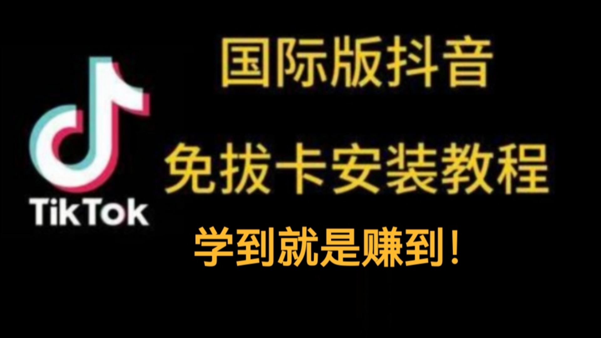 202411月安卓苹果免拔卡最新版tiktok教程摸鱼必备!可高清下载视频 ...