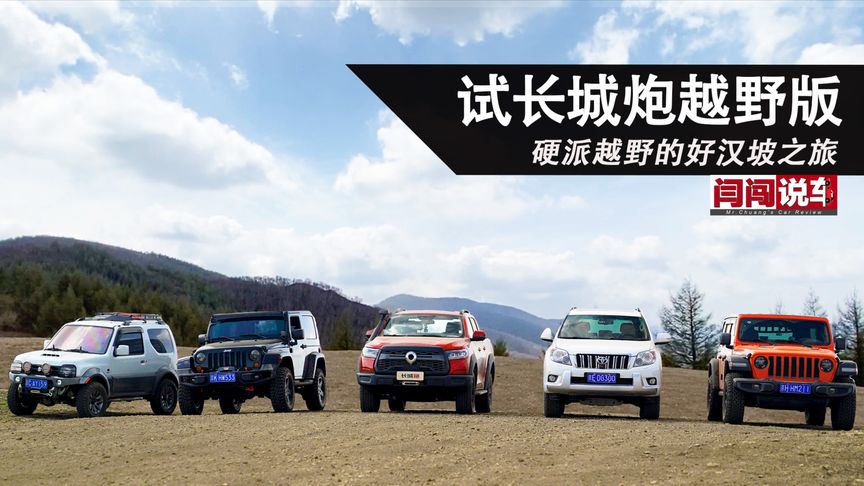 硬派越野的好汉坡之旅!闫闯试驾长城炮越野版!