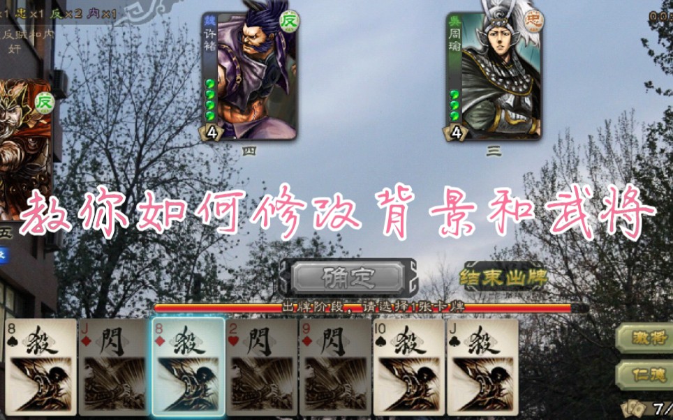 【三国杀】教你如何修改游戏背景和武将贴纸