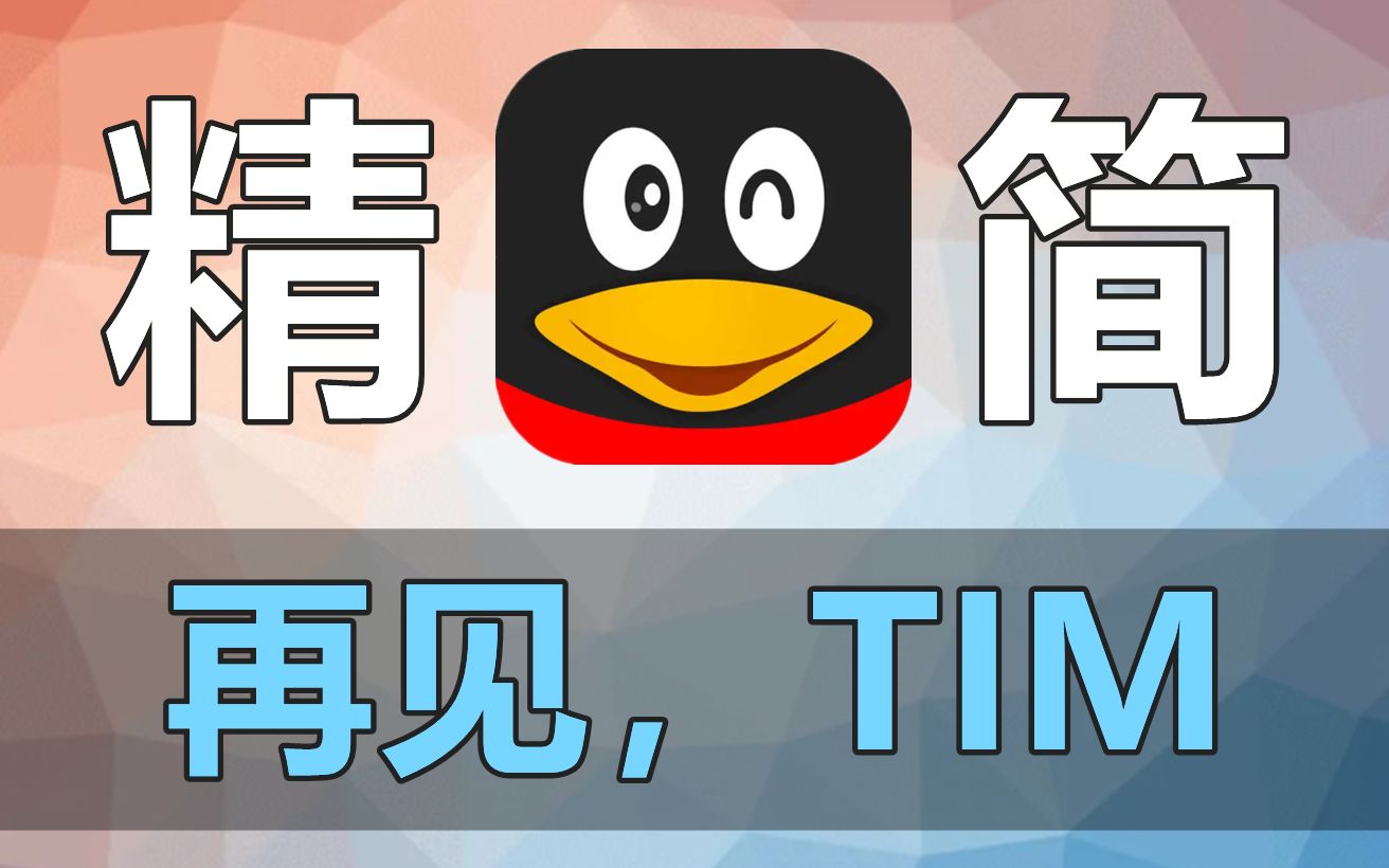 仅30mb!QQ精简版来了!