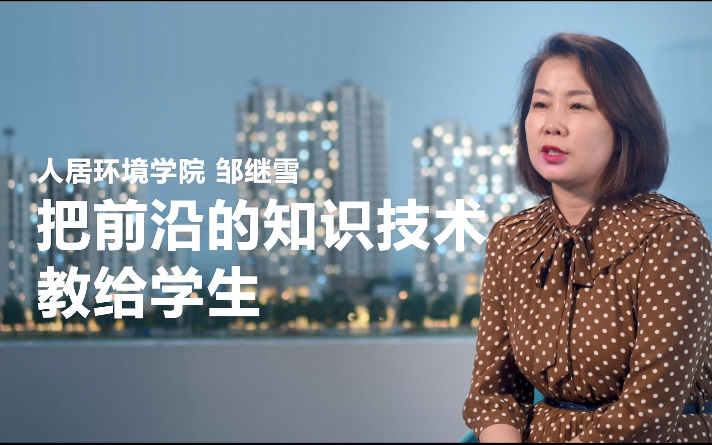 学院·π丨邹继雪:面向未来建筑,把最前沿的知识和技术教给学生