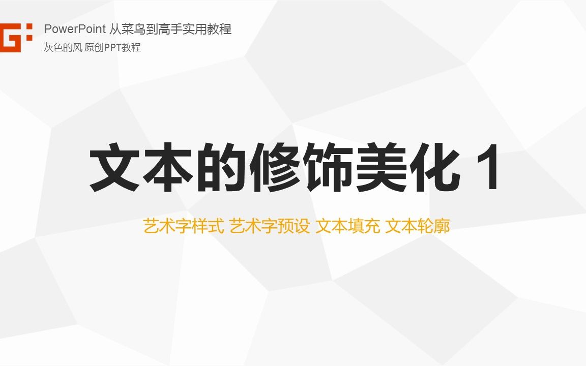 【PPT教程】05-文本的修饰美化1(PPT从菜鸟到高手实用教程)