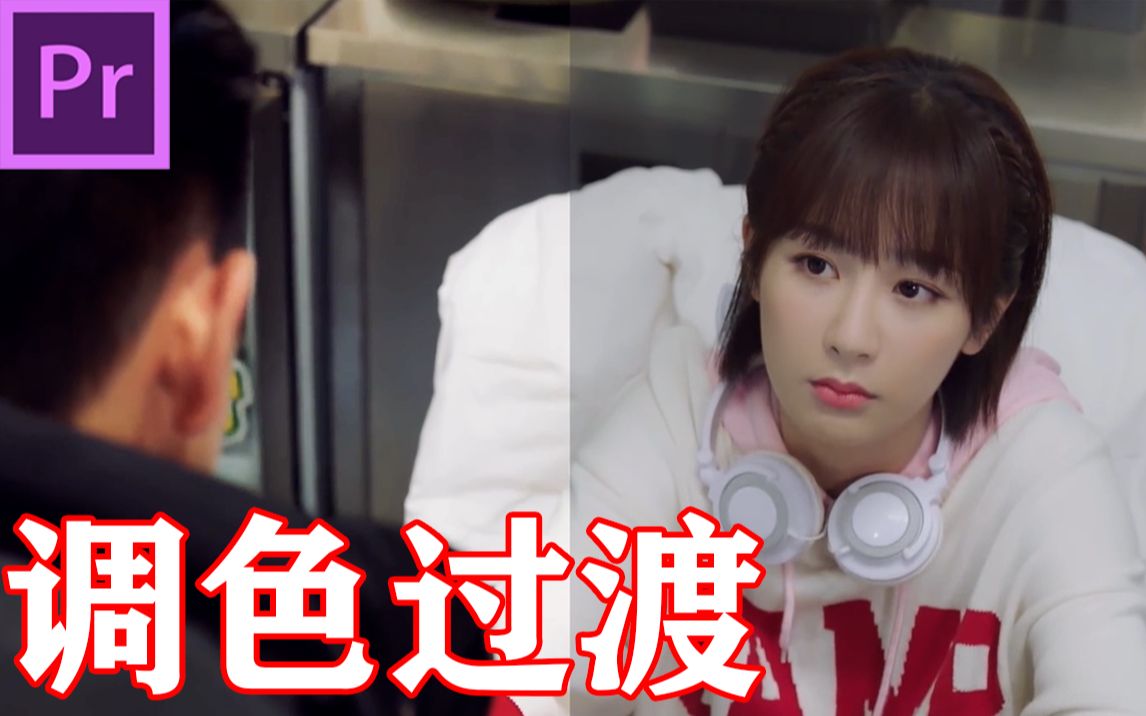 【PR教程】如何做调色教程中常见的调色过渡效果?