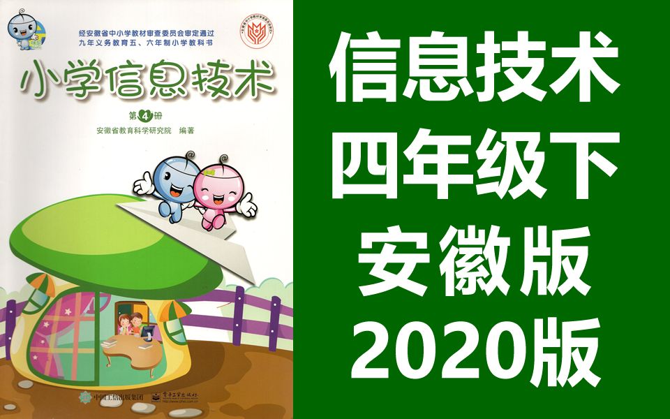 小学信息技术四年级下册 教学视频 安徽版电子工业出版社 信息技术...