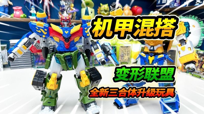 买3个变形联盟玩具,全新升级三合体,机甲零件竟然可以互换