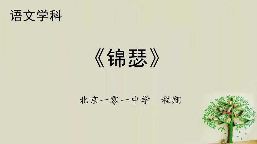名师大课堂:[语文]《锦瑟》程 翔