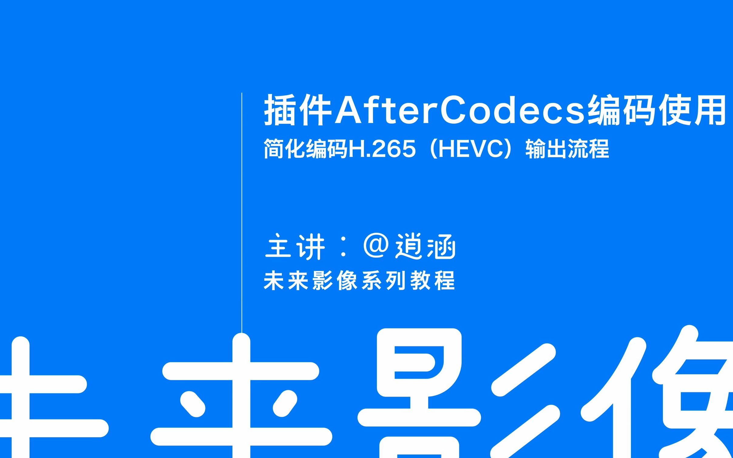 插件AfterCodecs编码使用
