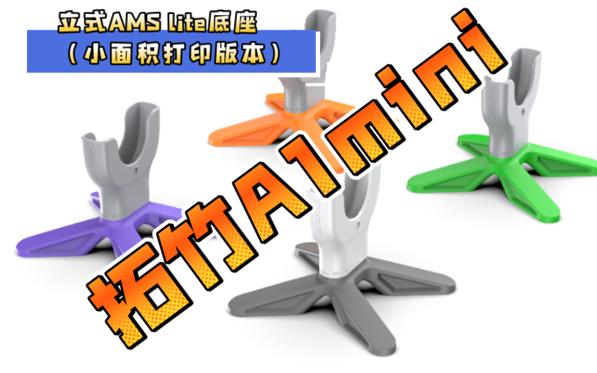 【筋斗云】原创设计-拓竹A1 mini AMS Lite立式底座(小面积打印)版本