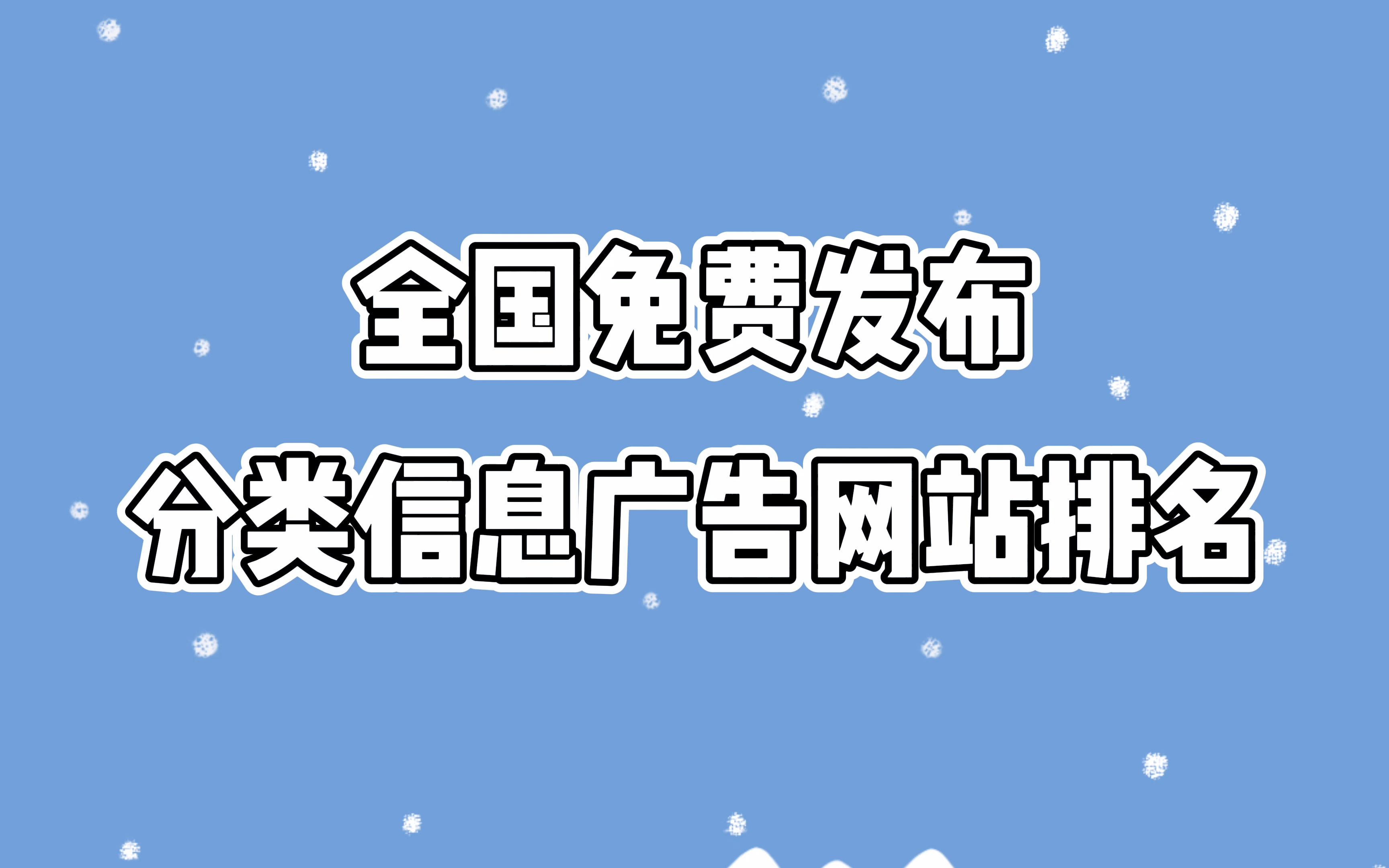 分类信息平台有哪些,免费发布便民信息平台排名