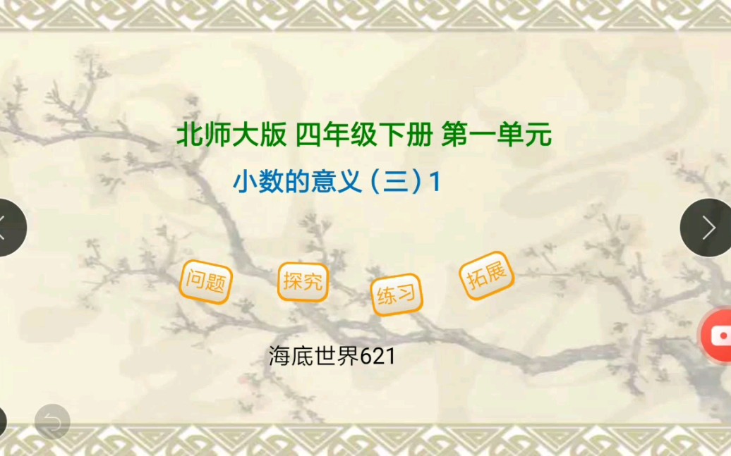 北师大版四年级数学下册1.31小数的意义三