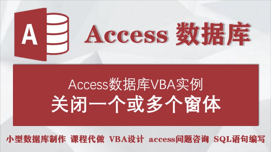 accesss数据库VBA实例:关闭一个或多个窗体