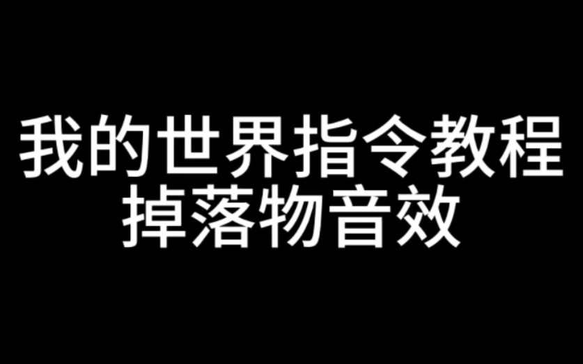 我的世界指令教程:掉落物音效(非破坏音效)