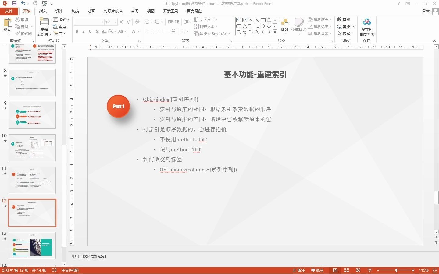 5-13 用python进行数据分析之pandas_重建索引