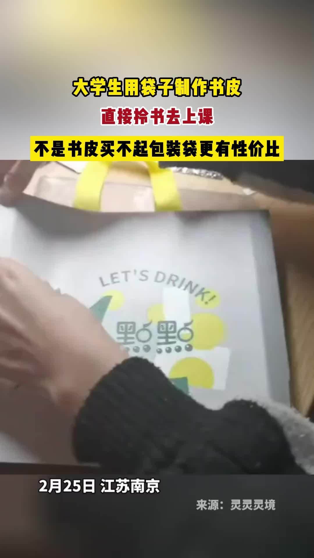 大学生用袋子制作书皮,直接拎书去上课。