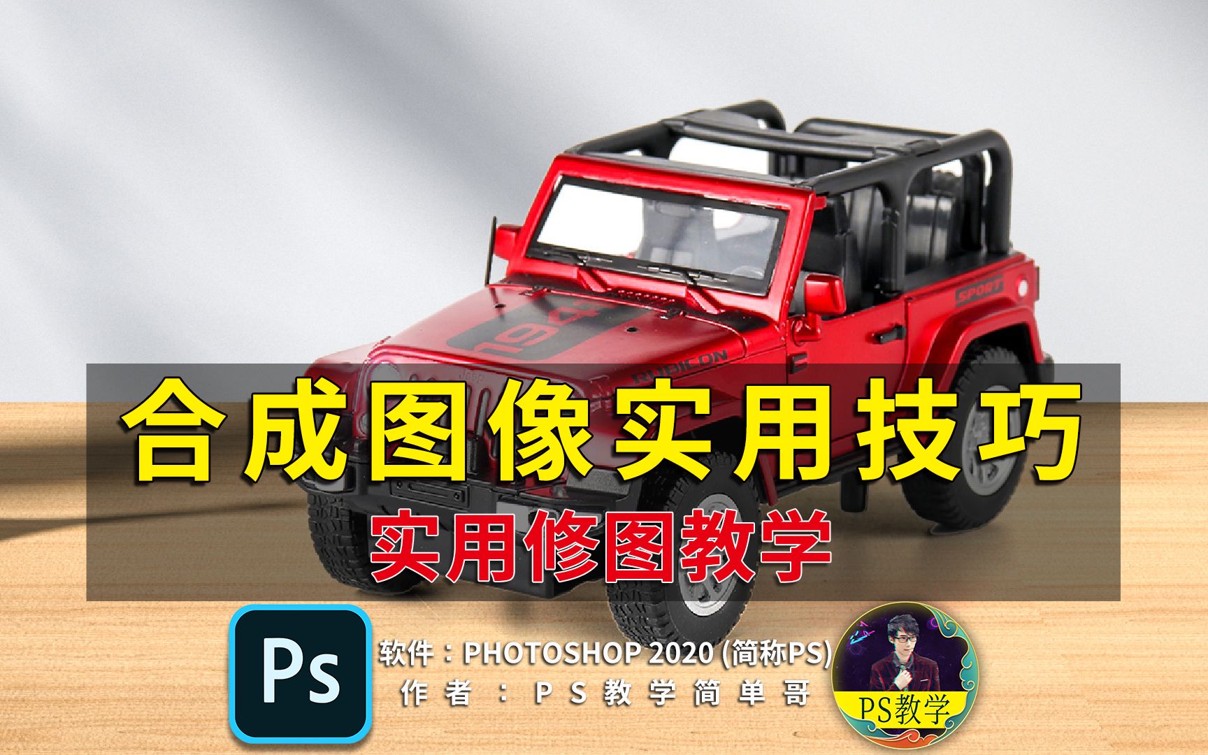 图像合成小技巧,ps教程:超实用的合成修图小技巧,简单易学!(有字幕奥)