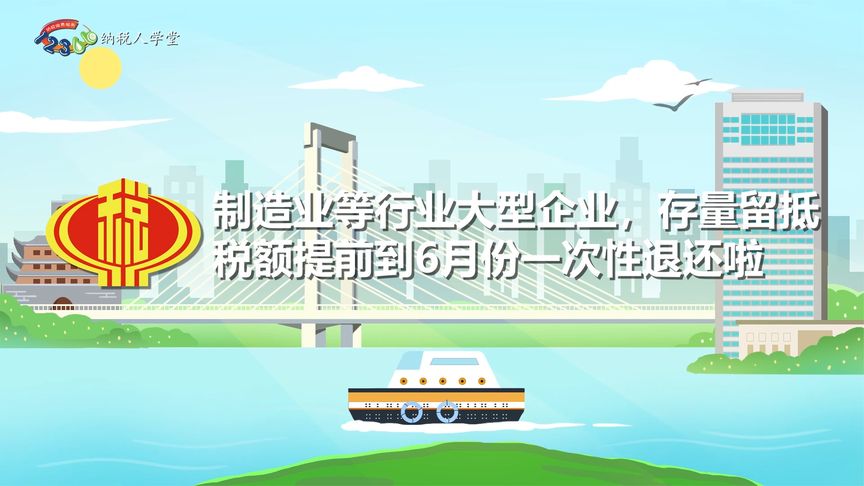 制造业等大型企业存量留抵税额提前到六月份一次性退还啦