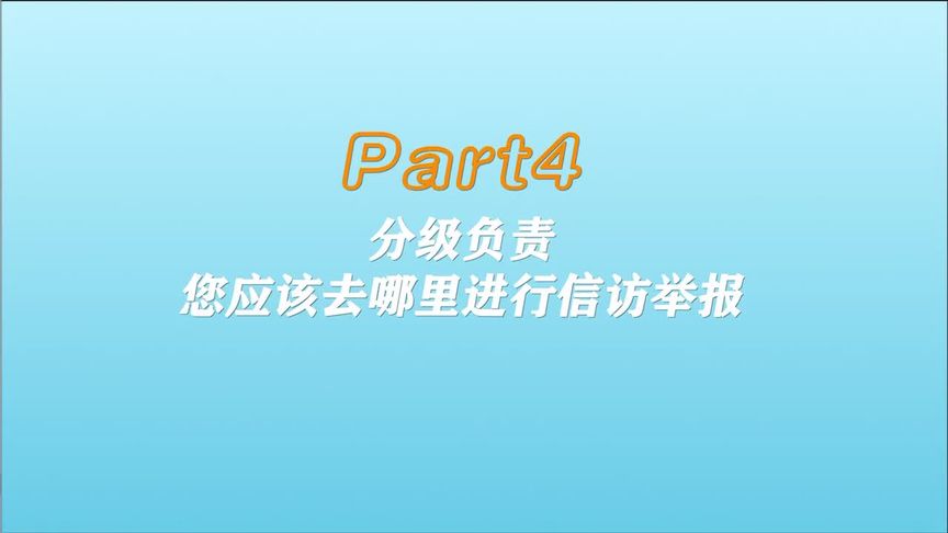 信访举报指南:您应该去哪里进行信访举报?