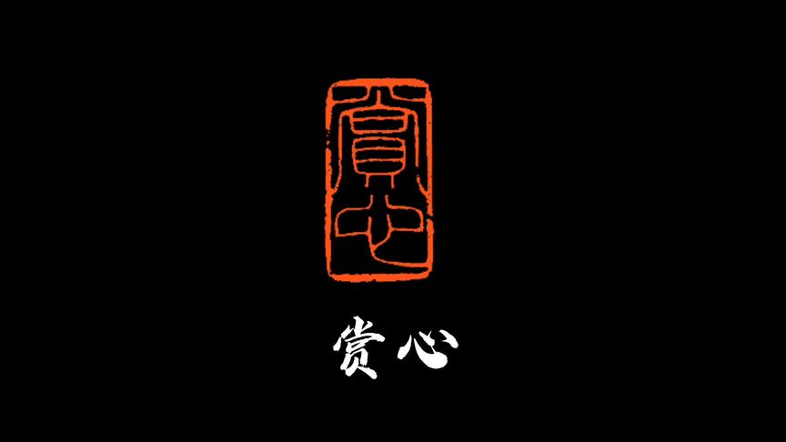 篆刻书画印章,引首章闲章起首章的篆刻过程以及使用时的注意事项