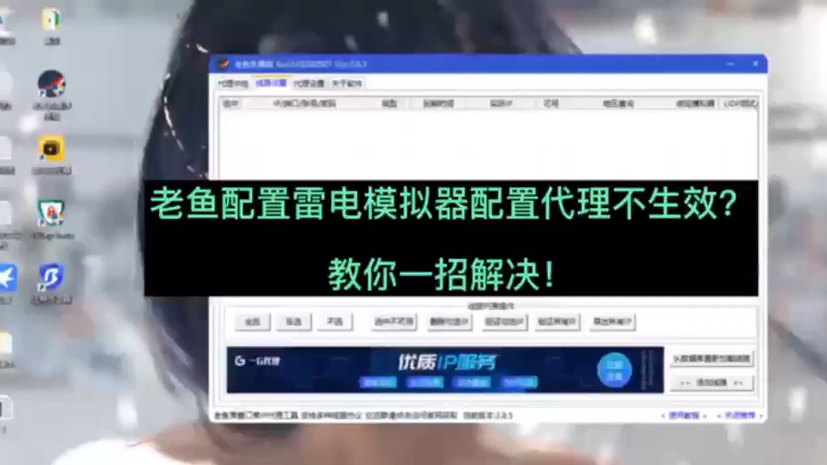 老鱼雷电模拟器配置代理不成功的解决方案