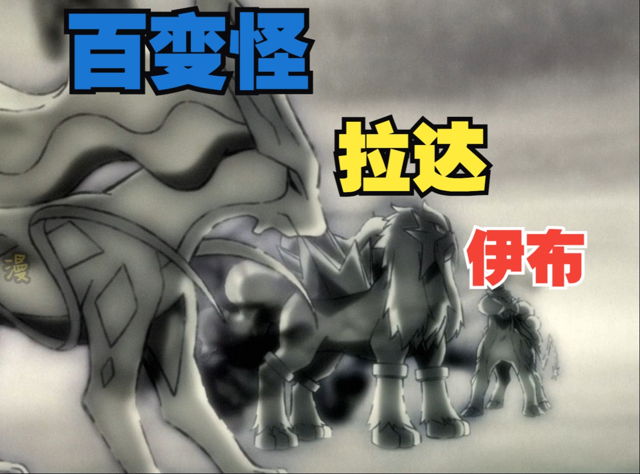 三圣兽的前身到底是谁?伊布?拉达?百变怪?