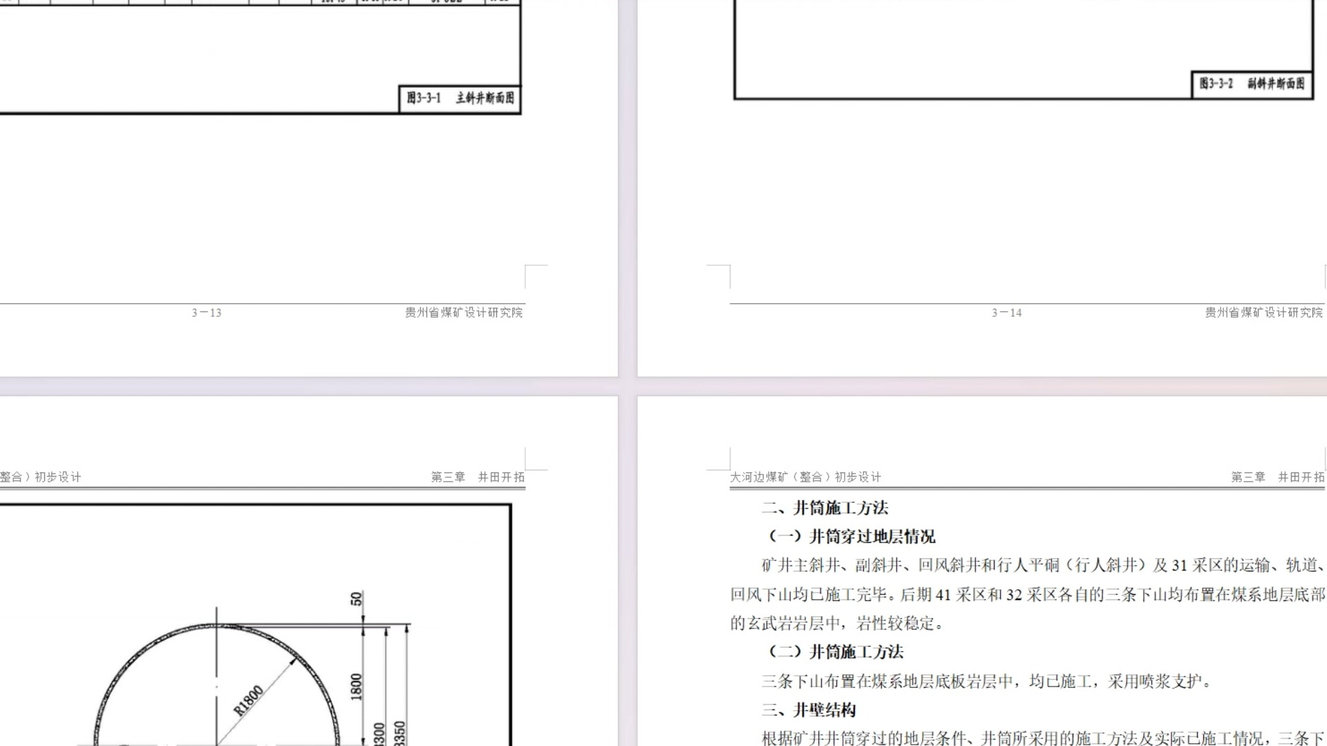 大河边煤矿(整合)初步设计2