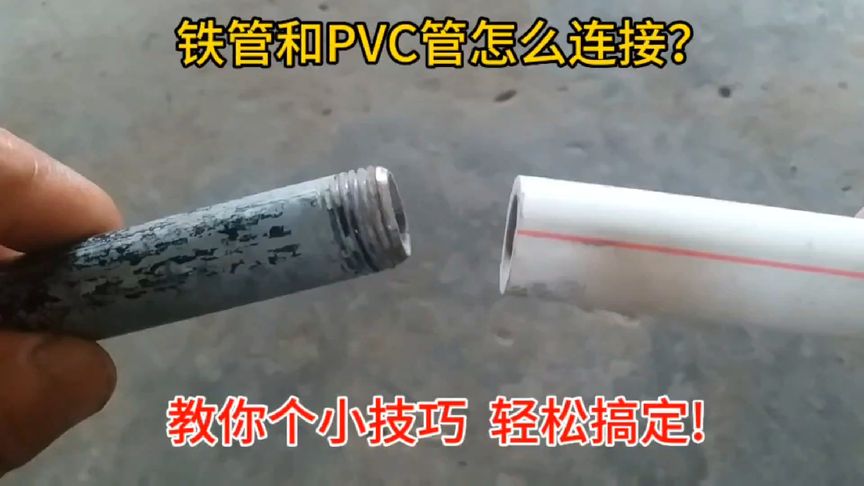 铁管和PVC管怎么连接在一起?教你一个小技巧,轻松搞定