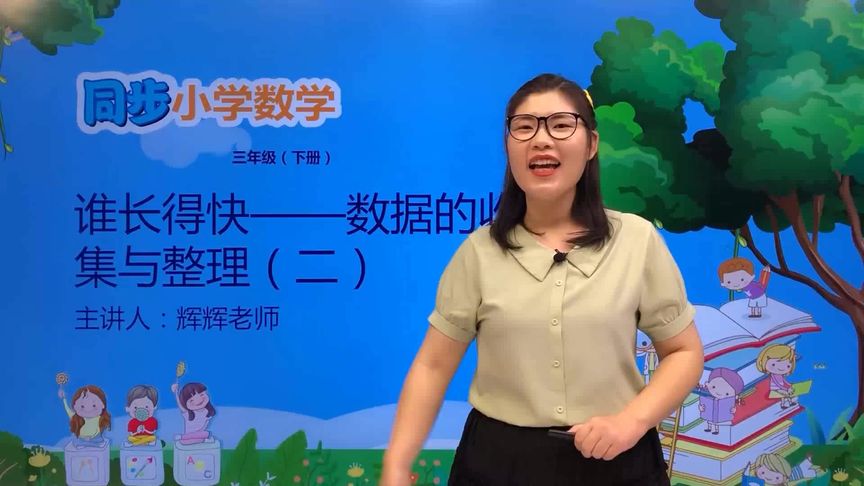 三年级下册青岛版数学第八单元8.1谁长的快--数据的收集与整理