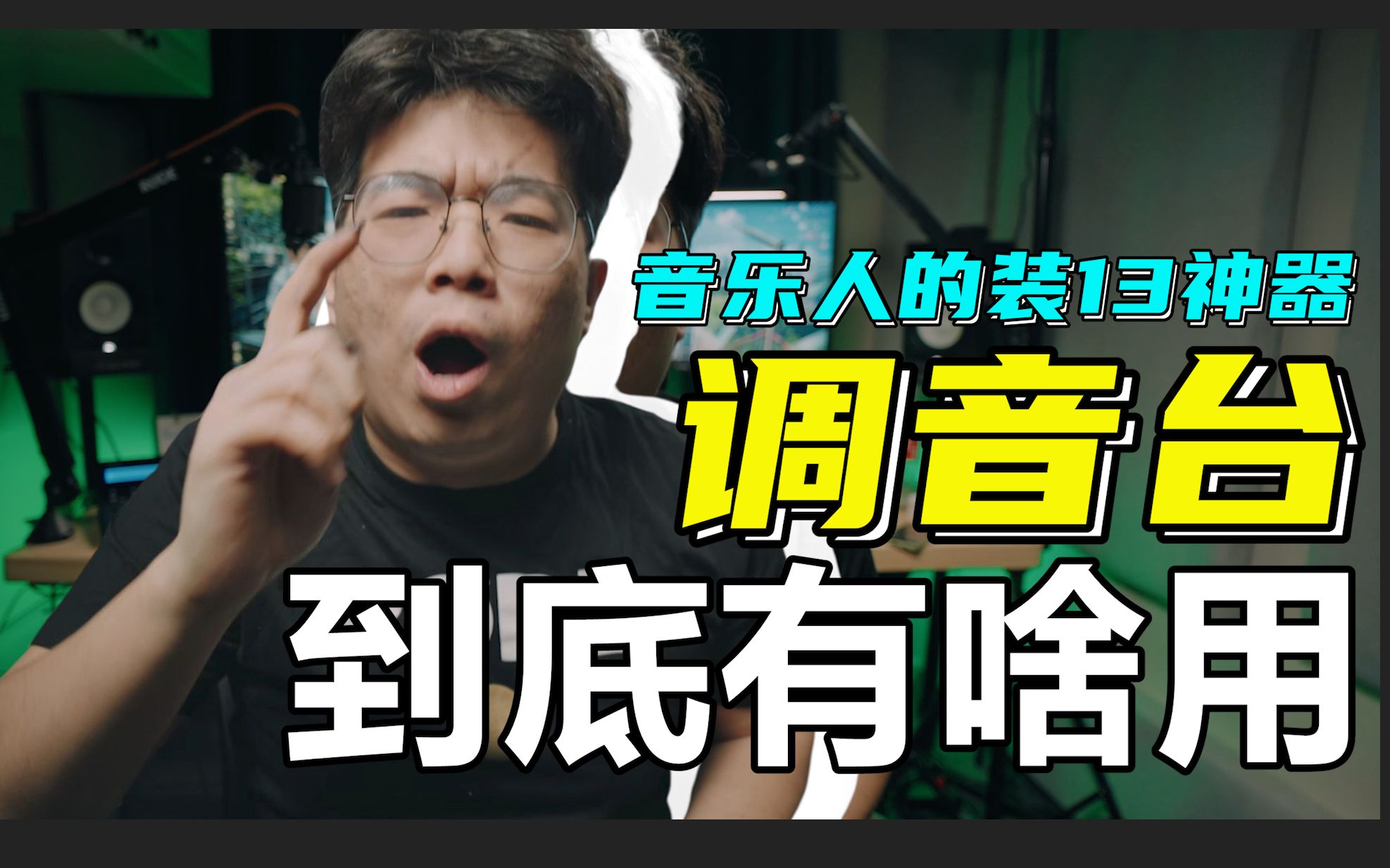 【科普】音乐人的标志性设备调音台到底有啥用?有几种?多少钱?调音...