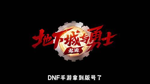 DNF手游,启动!