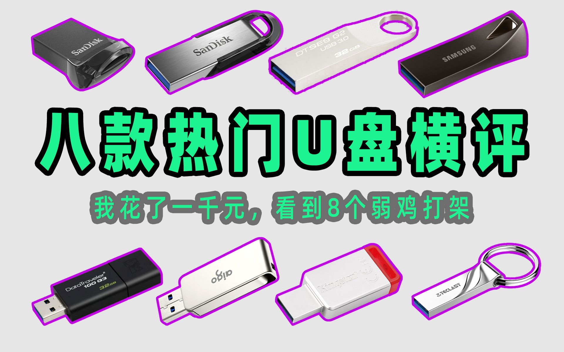 【实测】怎么选U盘?八款热门优盘横比,值不值得买?看看谁最坑