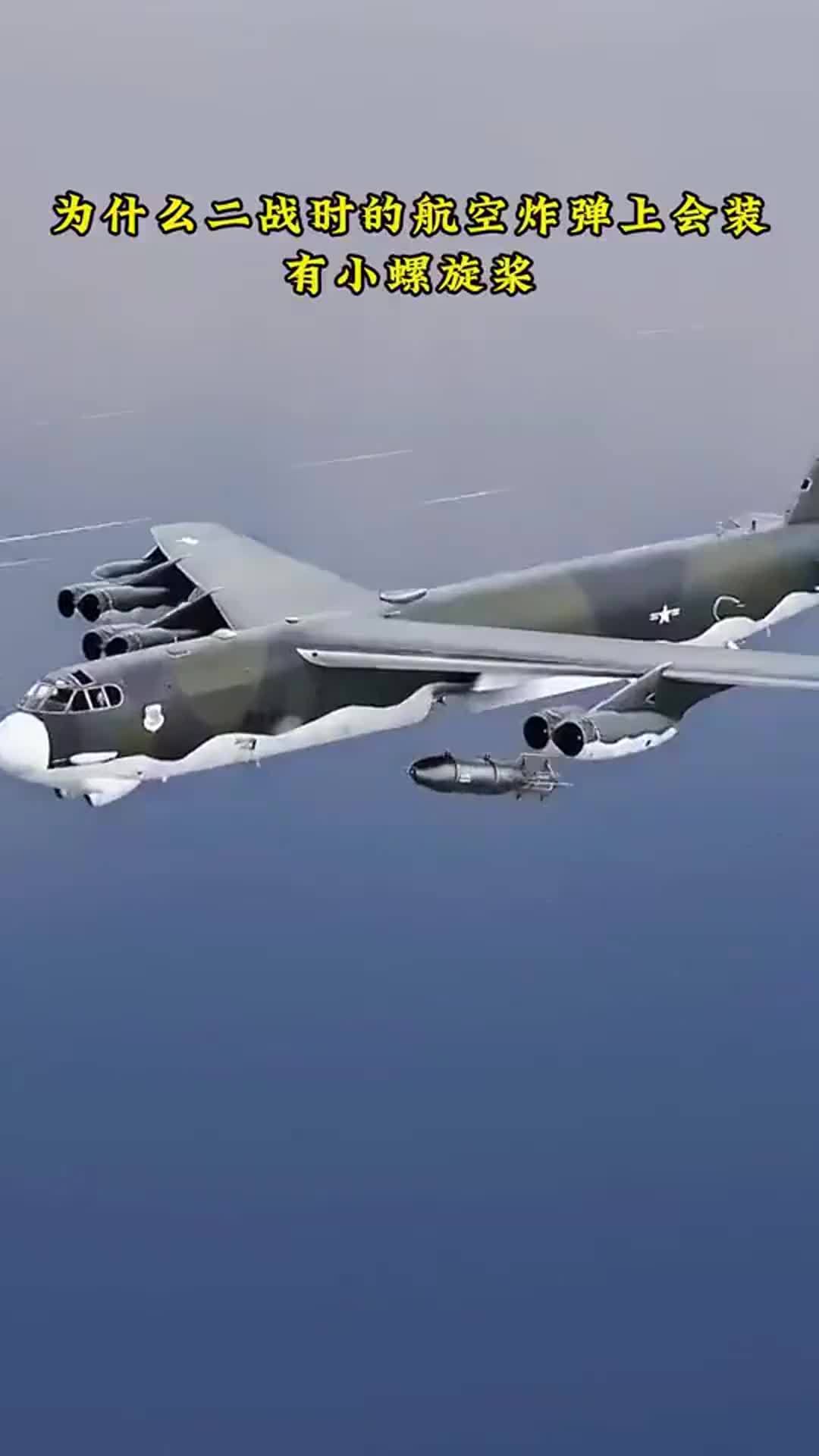 航空炸弹上的小螺旋桨有什么用处?