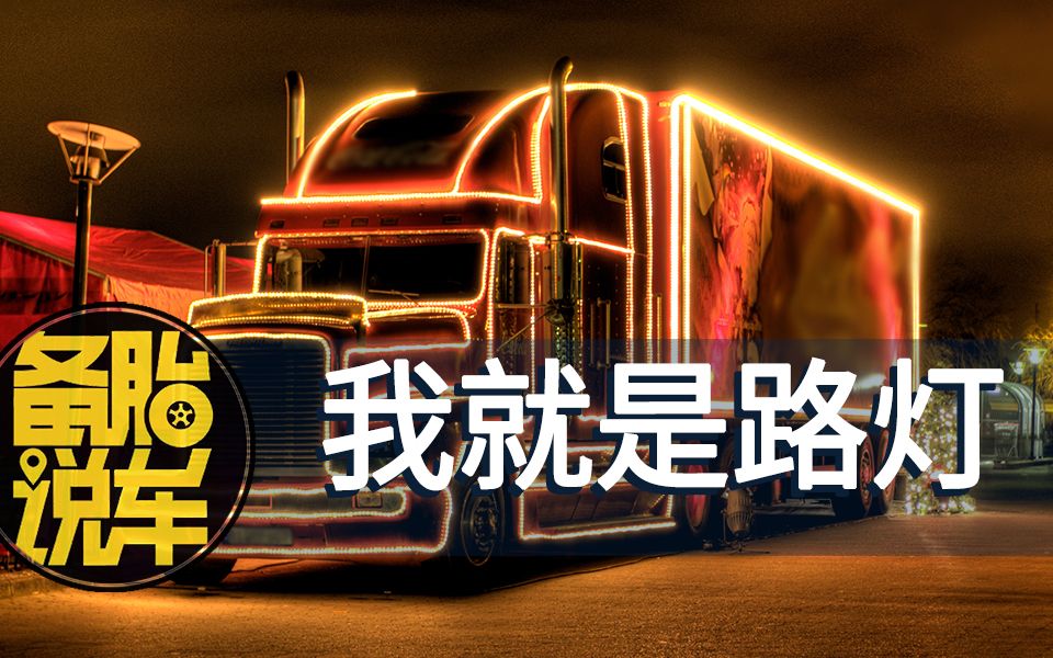 高速公路为什么不装路灯