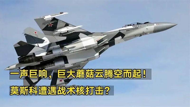 一声巨响,巨大蘑菇云腾空而起!莫斯科遭遇战术核打击?