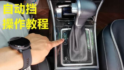 新手必看!自动挡汽车正确操作指南,养成好习惯安全又省车