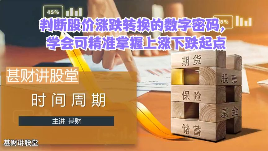 判断股价涨跌转换的数字密码,学会可精准掌握上涨下跌起点