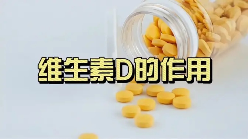 维生素D不只是补钙还有更多秘密