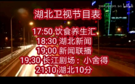 【放送文化】湖北卫视节目表(2022年2月13日)